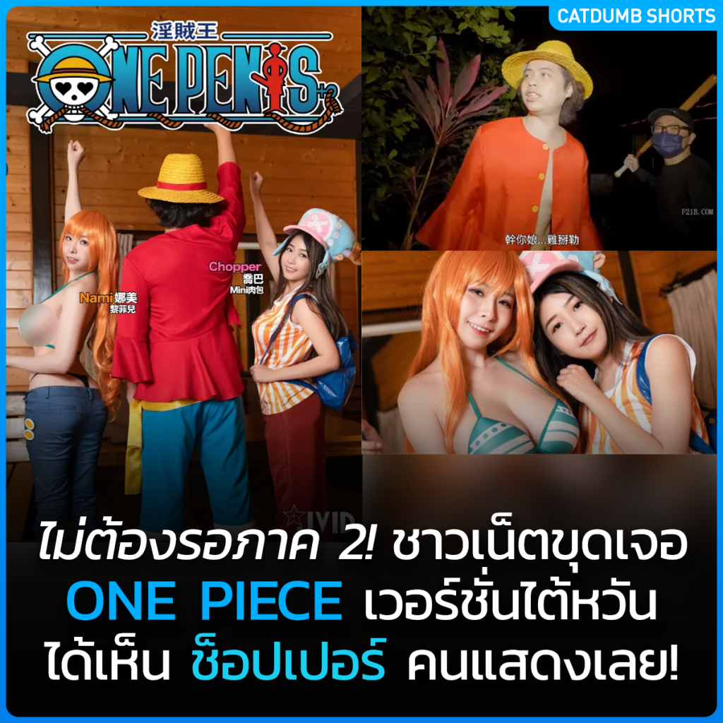 ไม่ต้องรอภาค 2! ชาวเน็ตขุดเจอ ONE PIECE เวอร์ชั่นไต้หวัน ได้เห็น ช็อปเปอร์ คนแสดงแล้ว ...