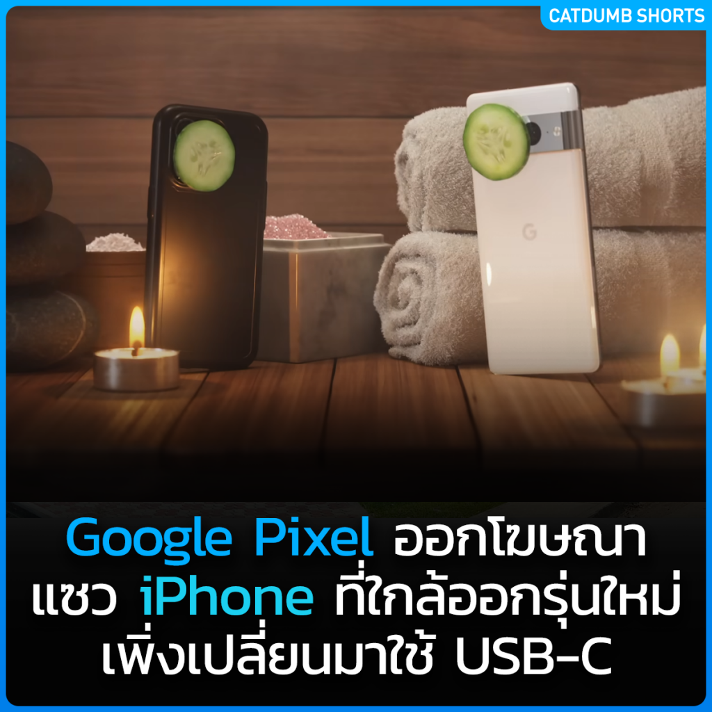 Google Pixel ออกโฆษณาแซว iPhone ที่ใกล้ออกรุ่นใหม่ เพิ่งเปลี่ยนมาใช้ USB-C – CatDumb – แคทดั๊มบ์ ...
