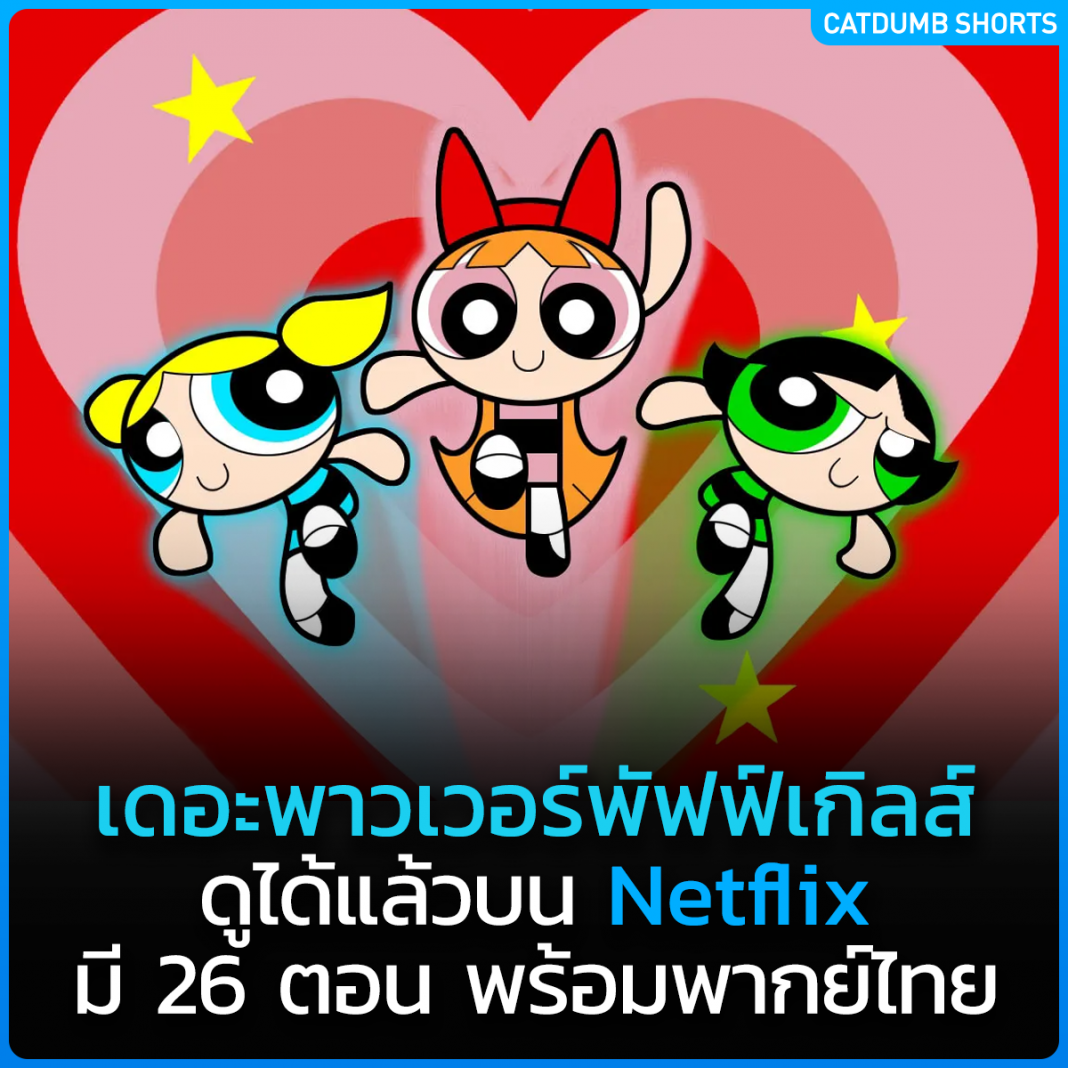 เดอะพาวเวอร์พัฟฟ์เกิลส์ ดูได้แล้วบน Netflix มีพากย์ไทยทั้ง 26 ตอน – CatDumb – แคทดั๊มบ์ | เล่า ...