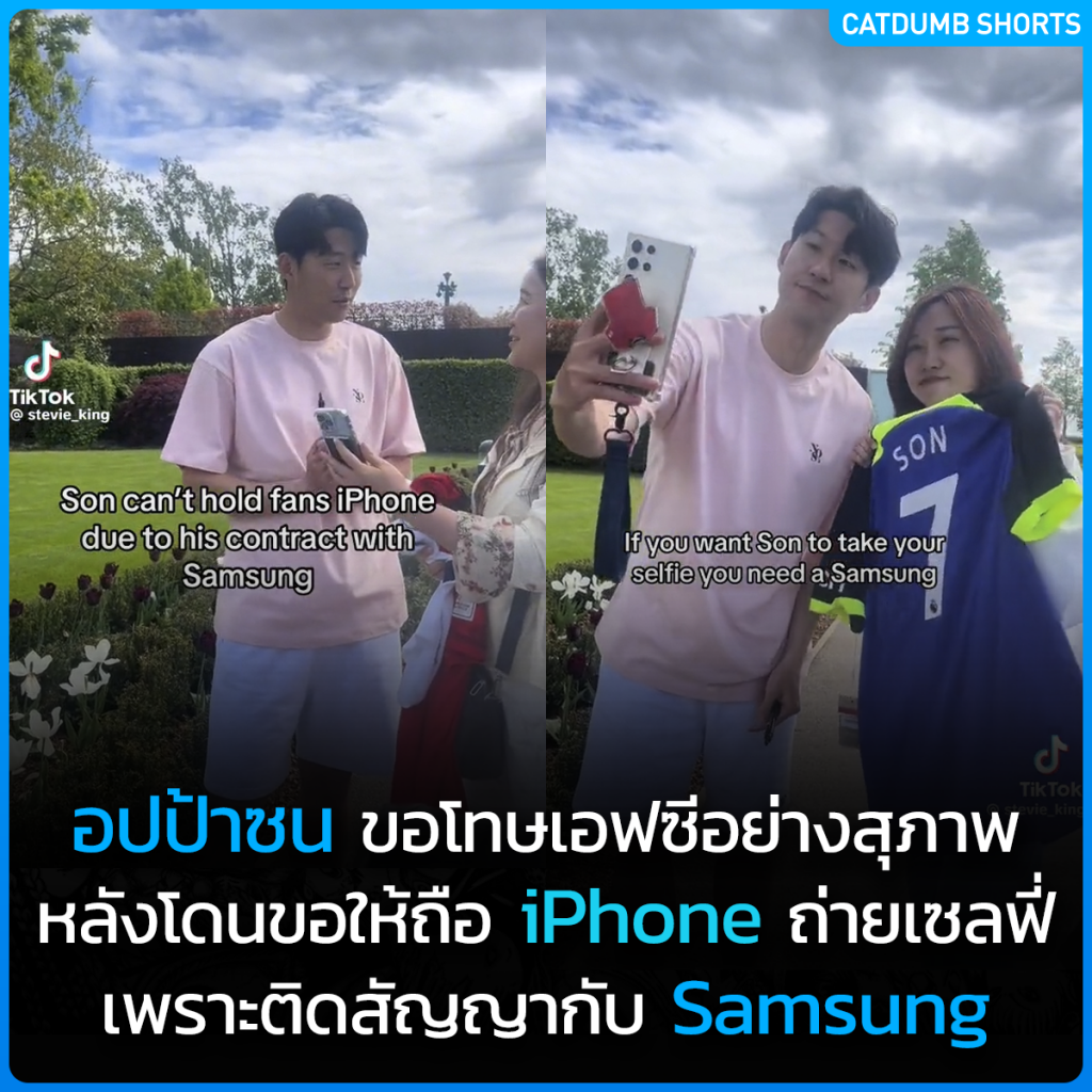 อปป้าซน ขอโทษเอฟซี หลังโดนขอให้ถือ iPhone ถ่ายเซลฟี่ เพราะตัวเองติดสัญญากับ Samsung – CatDumb ...
