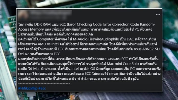 จากสาย LAN Inw สู่ RAM Inw ชาวเน็ตท่านหนึ่ง อ้างผลการทดลอง ใช้ RAM แบบ ECC แล้วเสียงดีขึ้น ...