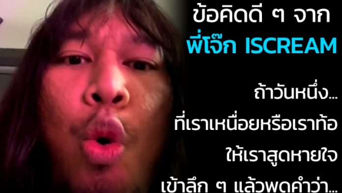 ข้อคิดดี ๆ จาก พี่โจ๊ก ISCREAM ในวันที่เราเหนื่อย หรือท้อใจ – CatDumb – แคทดั๊มบ์ | เล่าเรื่อง ...