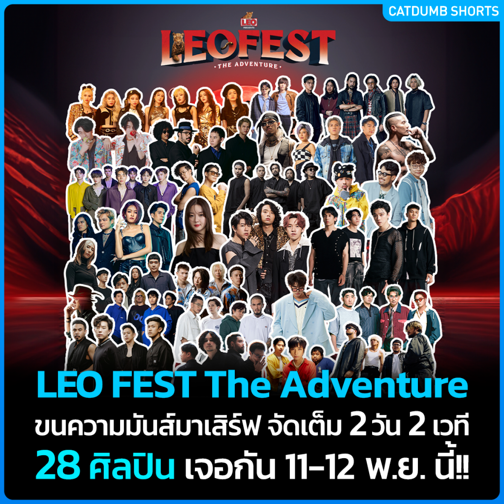 LEO FEST The Adventure ขนความมันส์มาเสิร์ฟ จัดเต็ม 2 วัน 2 เวที 28 ศิลปิน เจอกัน 11-12 พ.ย. นี้ ...