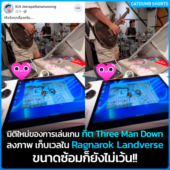 มิติใหม่ของการเล่นเกม กิต Three Man Down ลงภาพเก็บเวล ใน Ragnarok Landverse ขนาดซ้อมก็ยังไม่เว้น ...