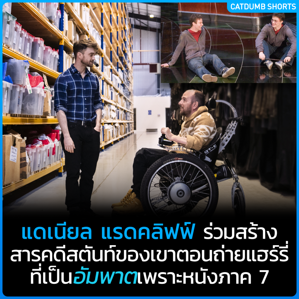 แดเนียล แรดคลิฟฟ์ ร่วมสร้างสารคดี เล่าชีวิตสตันท์ของเขาตอนถ่ายแฮร์รี่ ที่เป็นอัมพาตเพราะหนังภาค ...