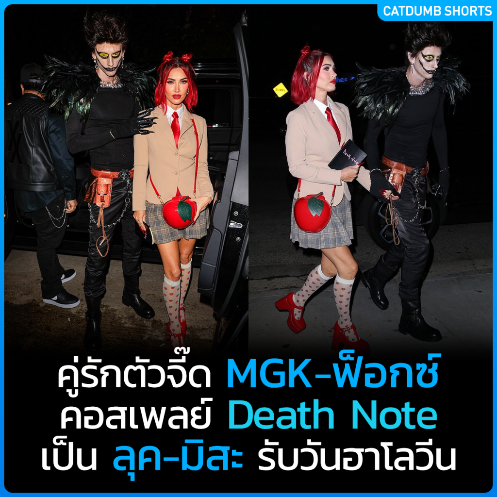 คู่รักตัวจี๊ด MGK – ฟ็อกซ์ คอสเพลย์ Death Note เป็น ลุค-มิสะ รับวันฮา ...