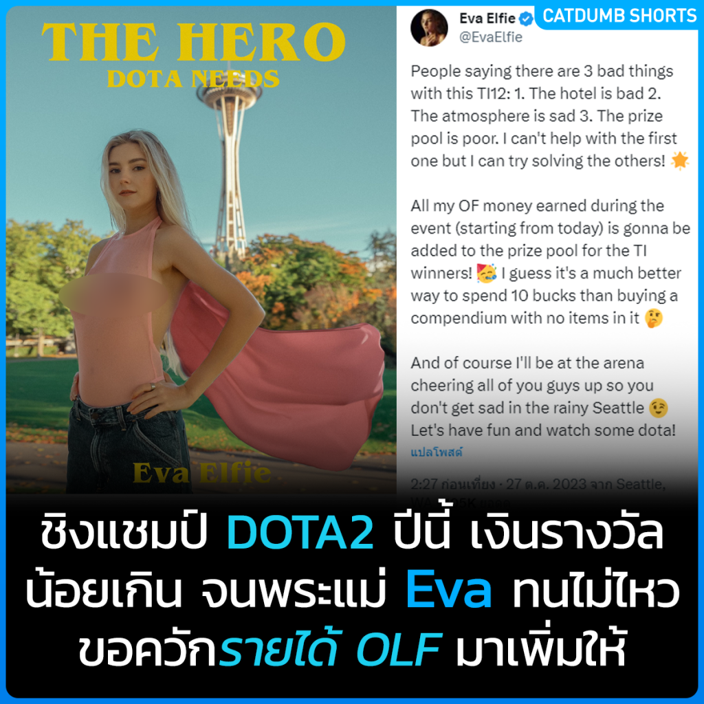ชิงแชมป์ DOTA2 ปีนี้ เงินรางวัลน้อยเกิน จนพระแม่ Eva ทนไม่ไหว ขอควักรายได้ OLF มาเพิ่มให้ ...