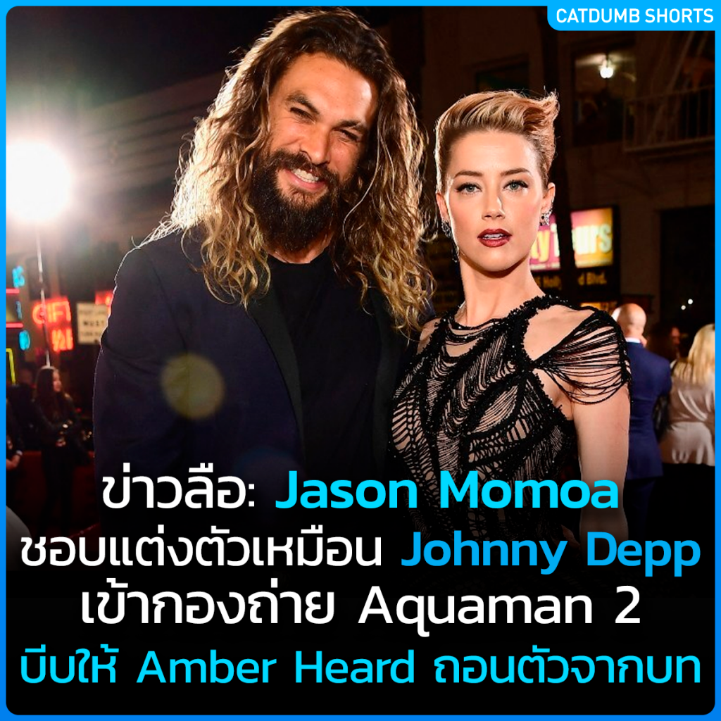 ข่าวลือ: Jason Momoa ชอบแต่งตัวเหมือน Johnny Depp เข้ากองถ่าย Aquaman 2 บีบให้ Amber Heard ถอน ...