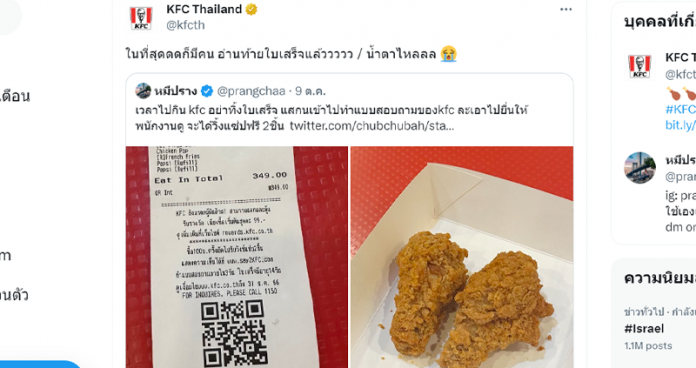 โซเชียลแชร์ บิล KFC มีให้สแกนทำแบบสอบถาม ได้วิงค์แซ่บฟรี KFC น้ำตาไหล มีคนอ่านท้ายบิลแล้ว ...