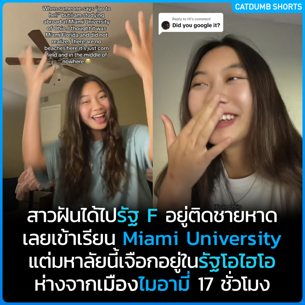สาวฝันได้ไปรัฐ F อยู่ติดชายหาด เลยเข้าเรียน Miami University แต่มหาลัยนี้เจือกอยู่ในรัฐโอไฮโอ ...