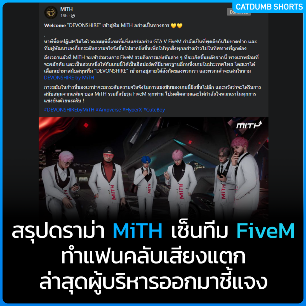 สรุปดราม่า MiTH เซ็นทีม FiveM ทำแฟนคลับวิจารณ์เสียงแตก จนล่าสุดผู้บริหารออกมาชี้แจง – CatDumb ...