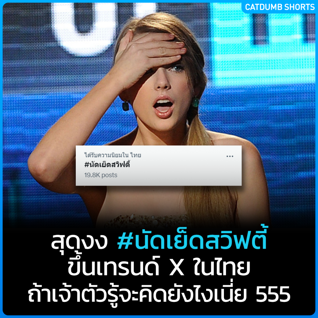 สุดงง #นัดเย็ดสวิฟตี้ ขึ้นเทรนด์ X ในไทย ถ้าเจ้าตัวรู้จะคิดยังไงเนี่ย 555 – CatDumb – แคทดั๊มบ์ ...