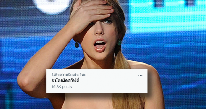 สุดงง #นัดเย็ดสวิฟตี้ ขึ้นเทรนด์ X ในไทย ถ้าเจ้าตัวรู้จะคิดยังไงเนี่ย 555 – CatDumb – แคทดั๊มบ์ ...