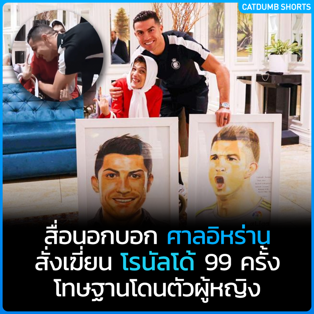 สื่อนอกบอก ศาลอิหร่านสั่งเฆี่ยน โรนัลโด้ 99 ครั้ง โทษฐานโดนตัวผู้หญิง – CatDumb – แคทดั๊มบ์ ...