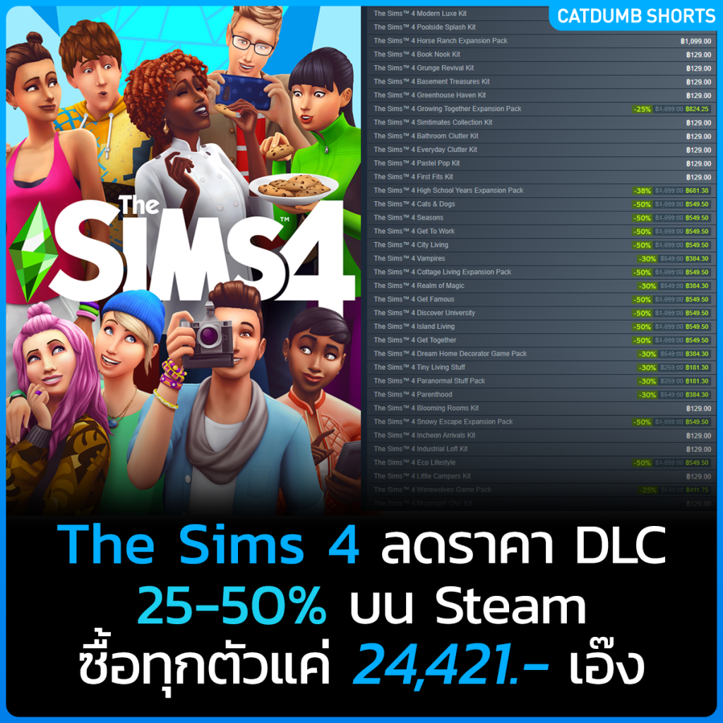 The Sims 4 ลดราคา DLC 25-50% บน Steam ซื้อทุกตัวแค่ 24,421.- เอ๊ง – CatDumb – แคทดั๊มบ์ | เล่า ...