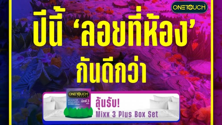 ลอยกระทงปีนี้ น้ำไม่เสีย มาเสีย “….” ดีกว่า~ จงเติมคำในช่องว่าง ถูกใจ ONETOUCH มีรางวัลให้ ...