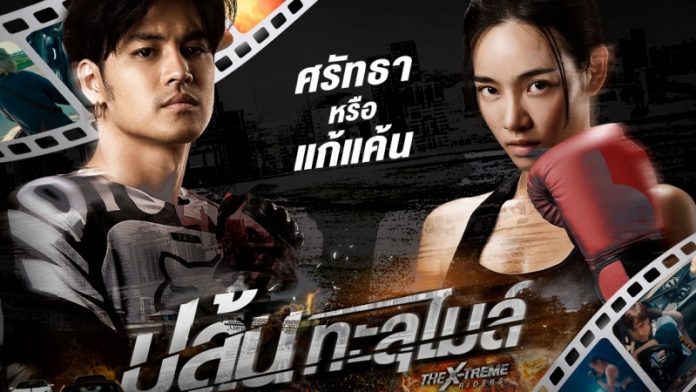 The X-Treme Riders ปล้นทะลุไมล์ หนังไทย แนวแอ็คชัน บู๊ล้างผลาญ เข้า Prime Video แล้ว!! – CatDumb ...