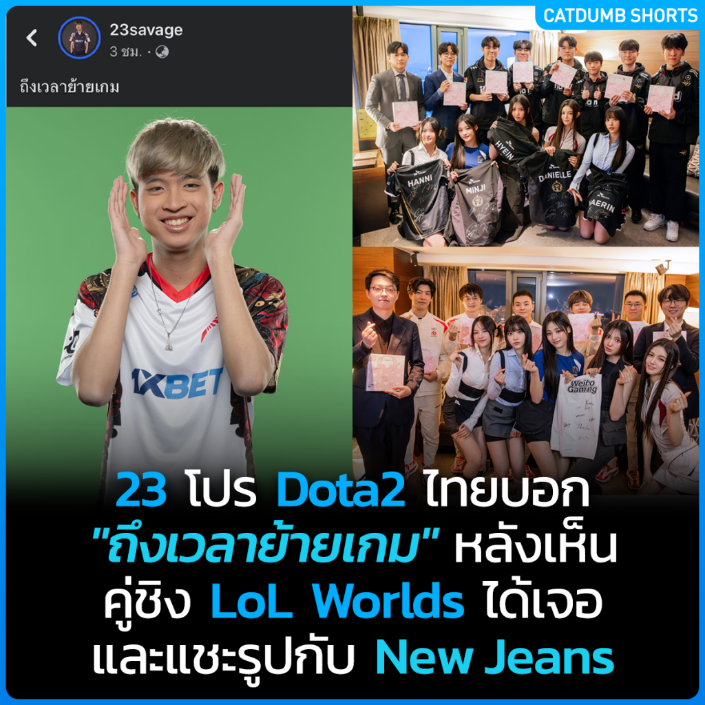 23 โปร Dota2 ไทยบอก “ถึงเวลาย้ายเกม” หลังเห็นคู่ชิง LoL Worlds ได้เจอ-แชะรูปกับ New Jeans ...