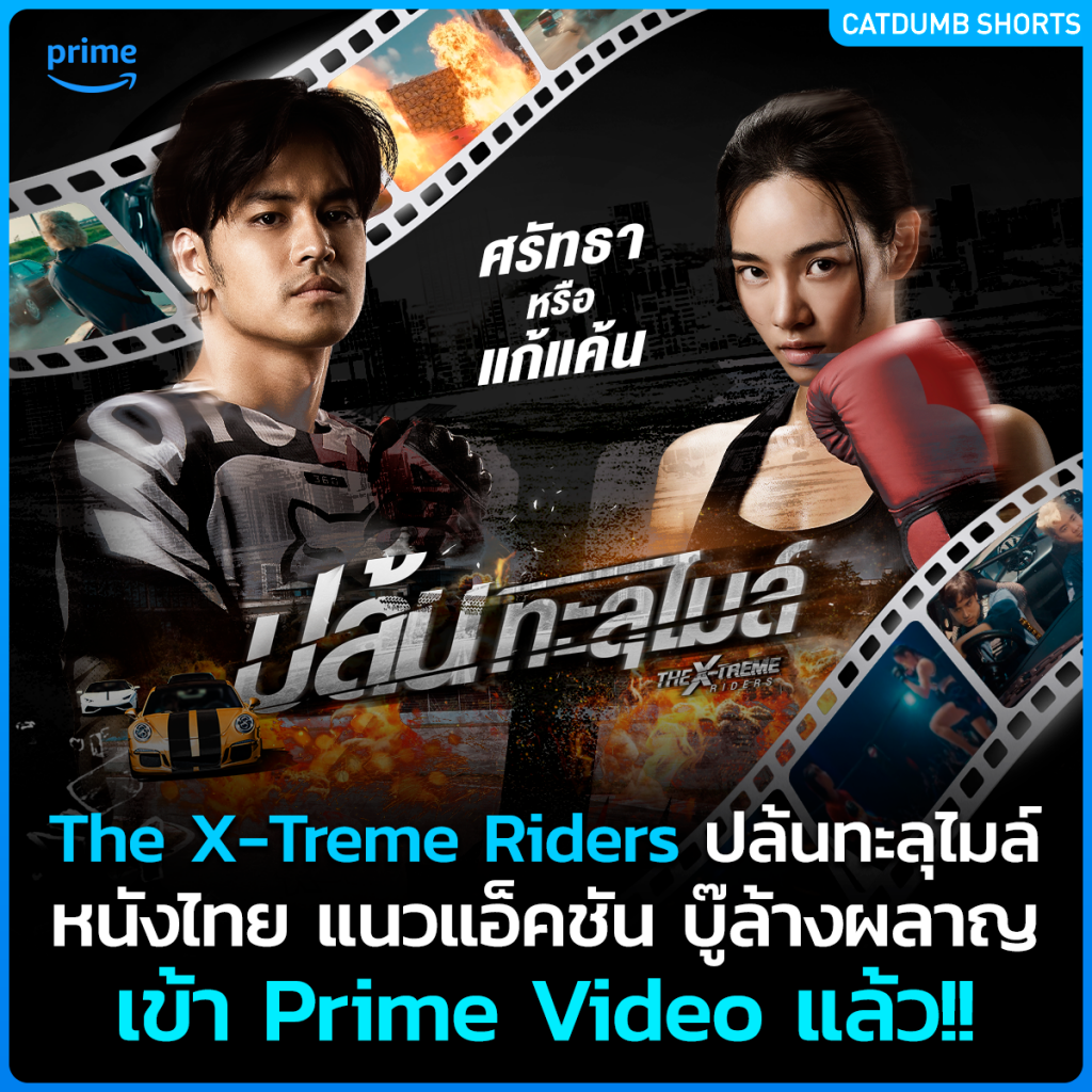 The X-Treme Riders ปล้นทะลุไมล์ หนังไทย แนวแอ็คชัน บู๊ล้างผลาญ เข้า Prime Video แล้ว!! – CatDumb ...