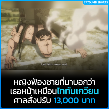 หญิงฟ้องชายที่มาบอกว่าเธอหน้าเหมือนไททันเกวียน ศาลสั่งปรับ 13,000 บาท – CatDumb – แคทดั๊มบ์ ...
