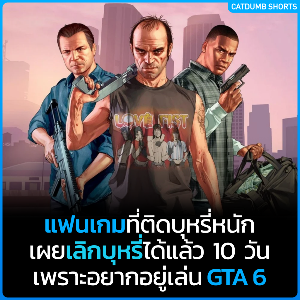 แฟนเกมที่ติดบุหรี่หนัก เผยเลิกบุหรี่ได้แล้ว 10 วัน เพราะอยากอยู่เล่น GTA 6 – CatDumb – แคทดั๊มบ์ ...