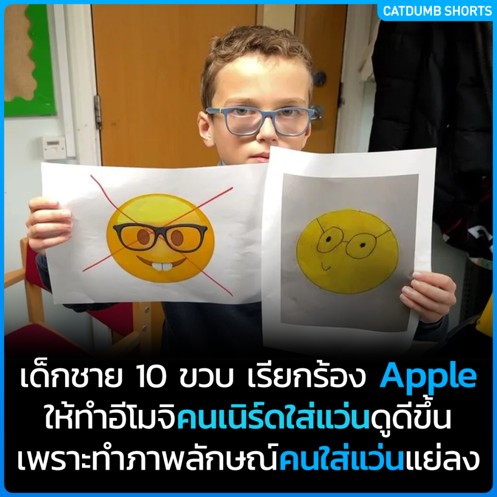 เด็กชาย 10 ขวบ เรียกร้อง Apple ให้ทำอีโมจิคนเนิร์ดใส่แว่นดูดีขึ้น เพราะทำภาพลักษณ์คนใส่แว่นแย่ลง ...