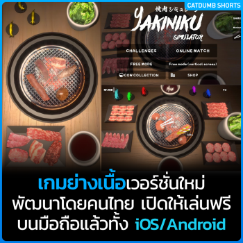 เกมย่างเนื้อเวอร์ชั่นใหม่ พัฒนาโดยคนไทย มีบนมือถือแล้วทั้ง iOS/Android – CatDumb – แคทดั๊มบ์ ...