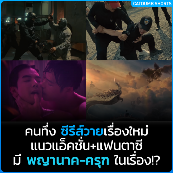 คนทึ่ง ซีรีส์วายเรื่องใหม่ แนวแอ็คชั่น+แฟนตาซี พญานาค-ครุฑ โผล่ในเรื่อง – CatDumb – แคทดั๊มบ์ ...