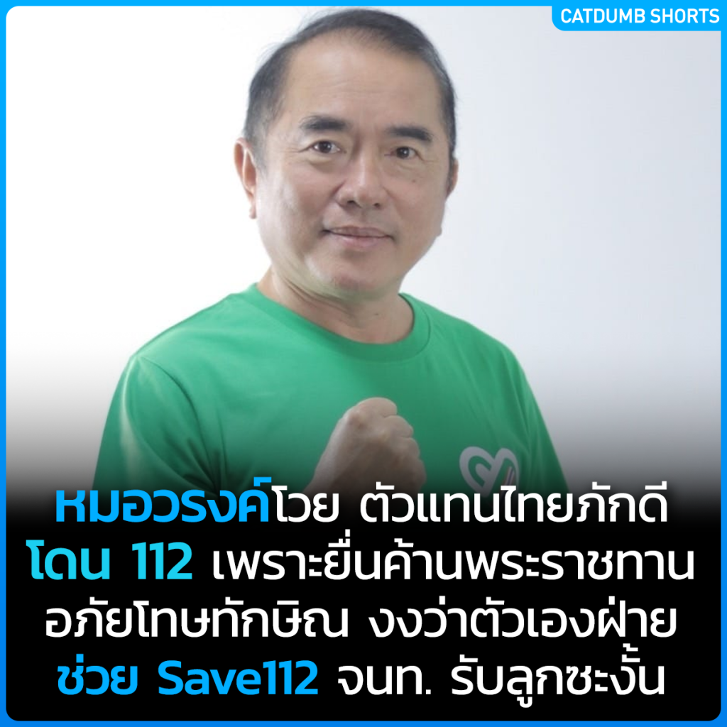 หมอวรงค์โวย ตัวแทนไทยภักดีโดน 112 เพราะยื่นค้านพระราชทานอภัยโทษทักษิณ งงว่าตัวเองฝ่ายช่วย ...