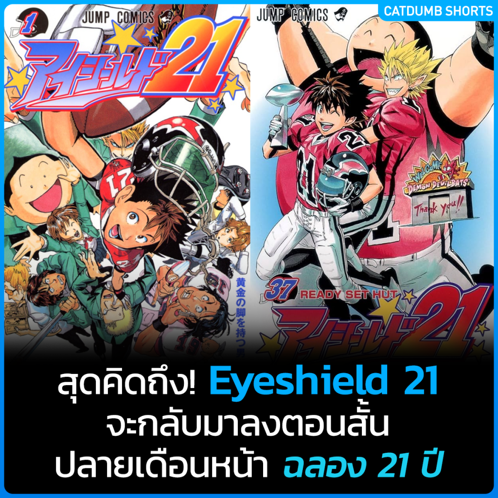 สุดคิดถึง! Eyeshield 21 จะกลับมาลงตอนสั้น ปลายเดือนหน้า ฉลอง 21 ปี – CatDumb – แคทดั๊มบ์ | เล่า ...
