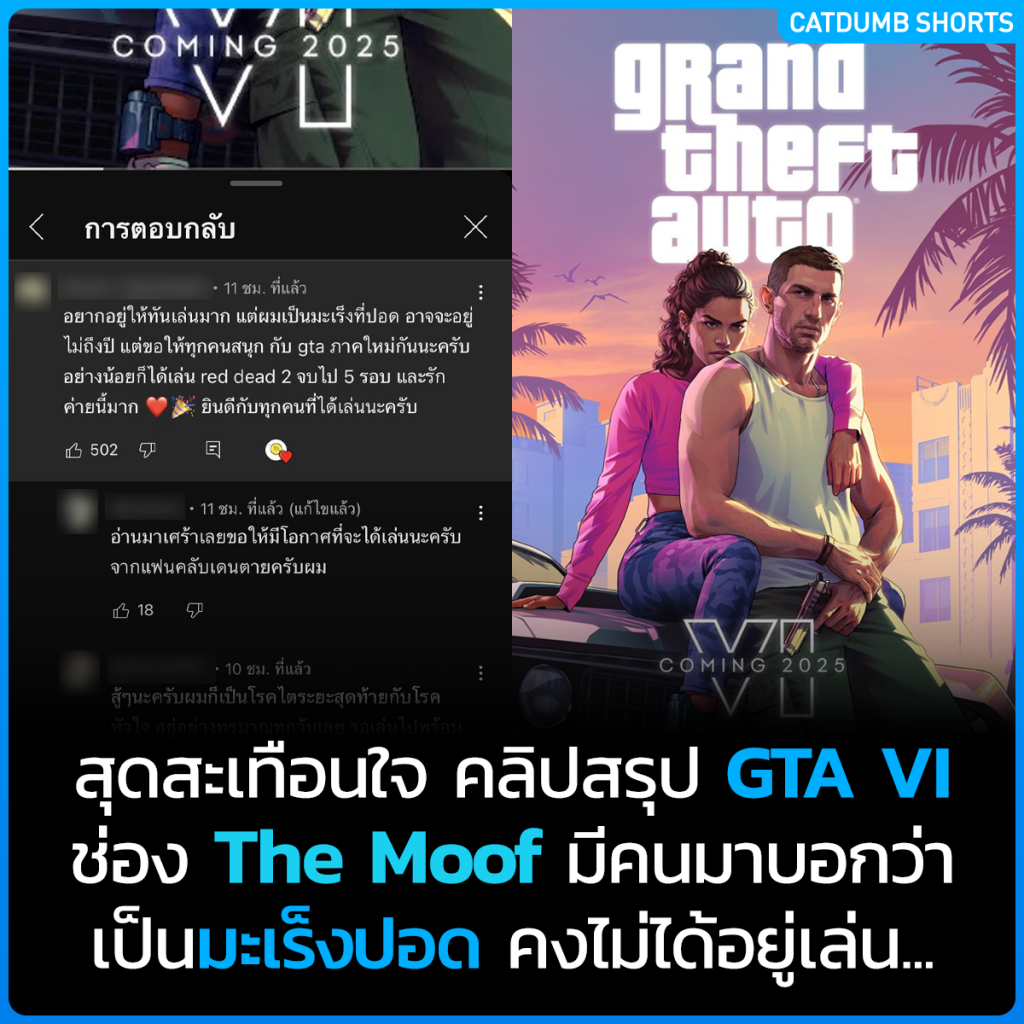 สุดสะเทือนใจ คลิปสรุป GTA VI ช่อง The Moof มีคนมาบอกว่า เป็นมะเร็งปอด คงไม่ได้อยู่เล่น – CatDumb ...