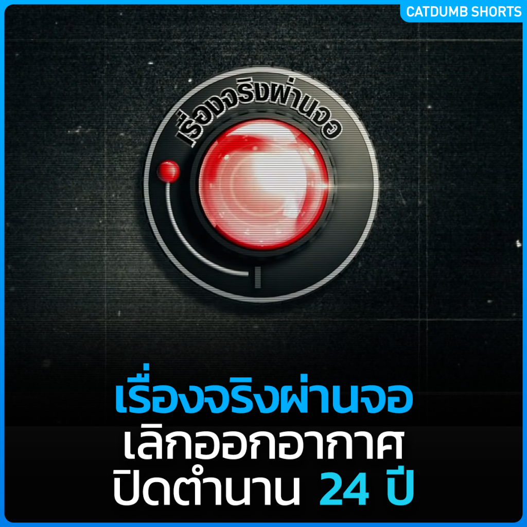 เรื่องจริงผ่านจอ เลิกออกอากาศ ปิดตำนาน 24 ปี – CatDumb – แคทดั๊มบ์ | เล่าเรื่องน่าสนใจ ในแบบที่ ...