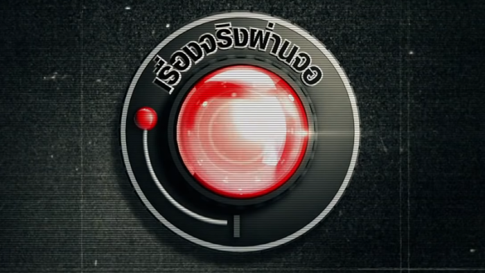 เรื่องจริงผ่านจอ เลิกออกอากาศ ปิดตำนาน 24 ปี – CatDumb – แคทดั๊มบ์ | เล่าเรื่องน่าสนใจ ในแบบที่ ...