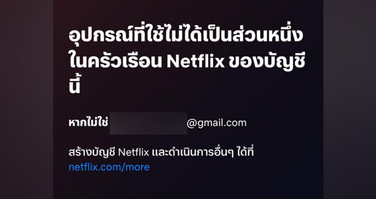 Netflix ปรับระบบแชร์ใหม่ บางคนดูบนมือถือไม่ได้ แคทดั๊มบ์คุยกับซัพพอร์ตแล้ว มาดูวิธีแก้กันเลย ...