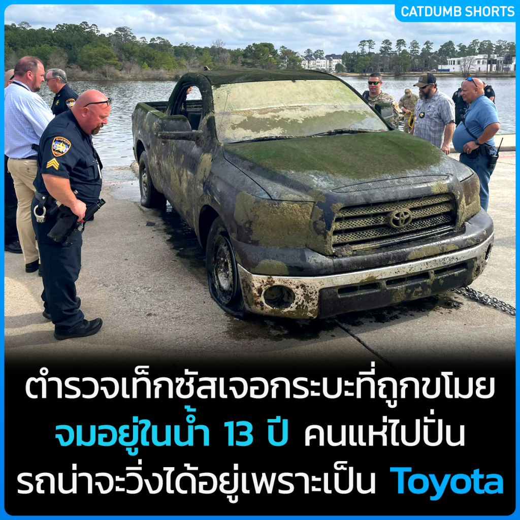 ตำรวจเท็กซัสเจอกระบะที่ถูกขโมยจมอยู่ในน้ำ 13 ปี คนแห่แซว รถน่าจะวิ่งได้อยู่เพราะเป็น Toyota ...