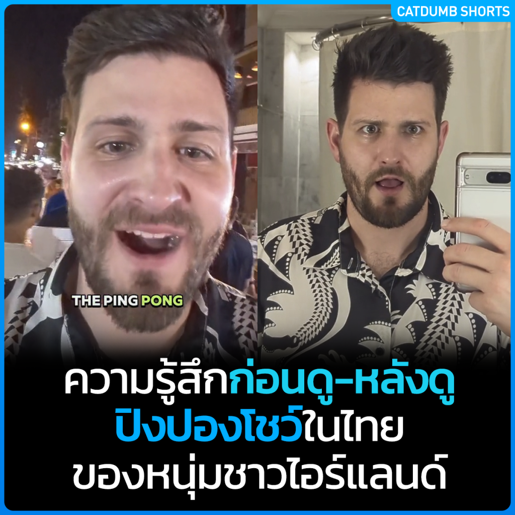 ความรู้สึกของก่อนดู-หลังดู ของหนุ่มชาวไอร์แลนด์ ที่ได้ดูปิงปองโชว์ในไทย – CatDumb – แคทดั๊มบ์ ...