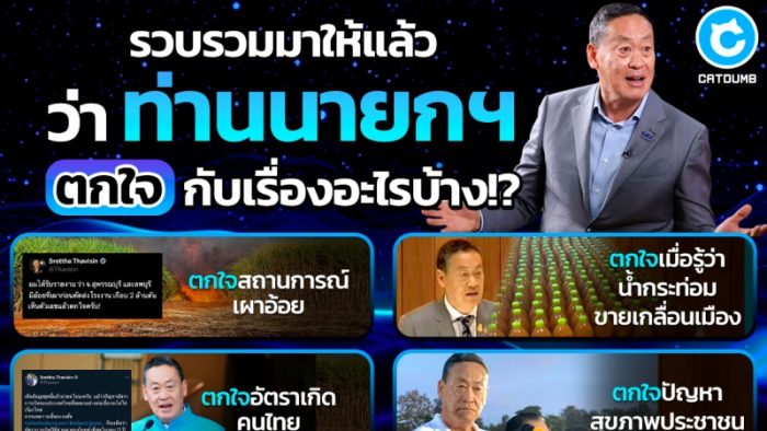 รวบรวมมาให้แล้ว ว่าท่านนายกฯ ตกใจกับเรื่องอะไรบ้าง!? – CatDumb – แคทดั๊มบ์ | เล่าเรื่องน่าสนใจ ...