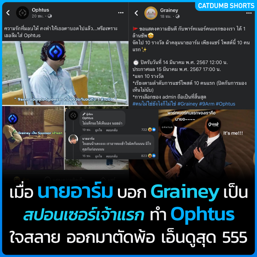 เมื่อ นายอาร์ม บอก Grainey เป็นสปอนเซอร์เจ้าแรก ทำ Ophtus ใจสลาย ออกมาตัดพ้อ เอ็นดูสุด 555 ...