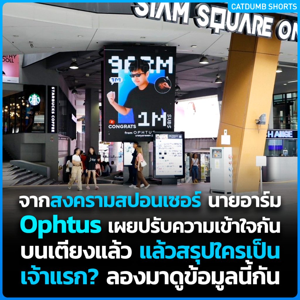จากสงครามสปอนเซอร์ นายอาร์ม Ophtus เผยปรับความเข้าใจกัน บนเตียงแล้ว แล้วสรุปใครเป็น เจ้าแรก? ลอง ...