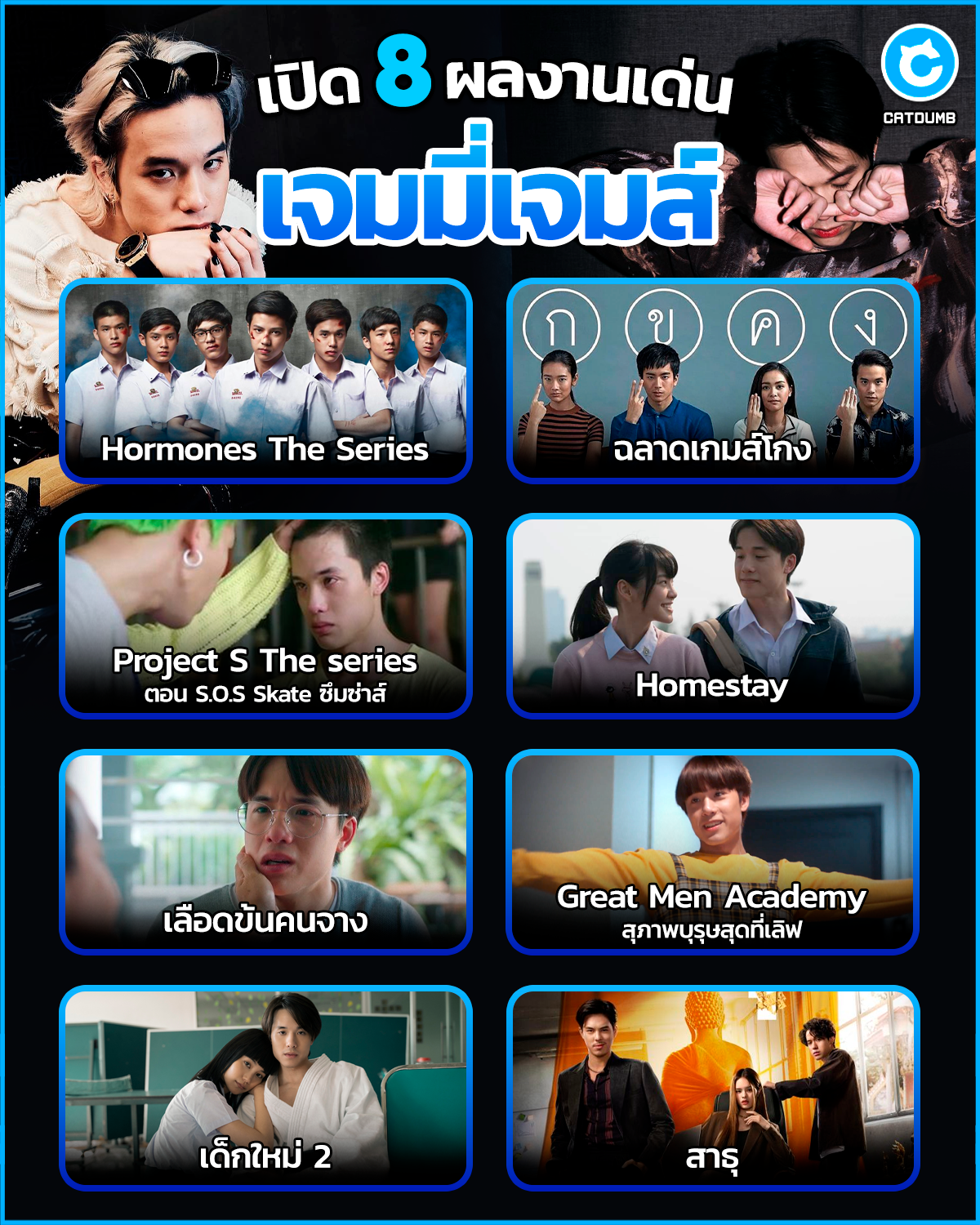 เปิด 8 ผลงานเด่น เจมมี่เจมส์ – CatDumb – แคทดั๊มบ์ | เล่าเรื่องน่าสนใจ ในแบบที่แมวก็เข้าใจง่ายๆ