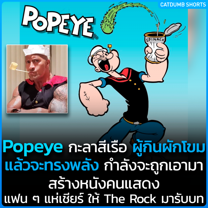 Popeye กะลาสีเรือ ผู้กินผักโขม แล้วจะทรงพลัง กำลังจะถูกเอามา สร้างหนัง ...
