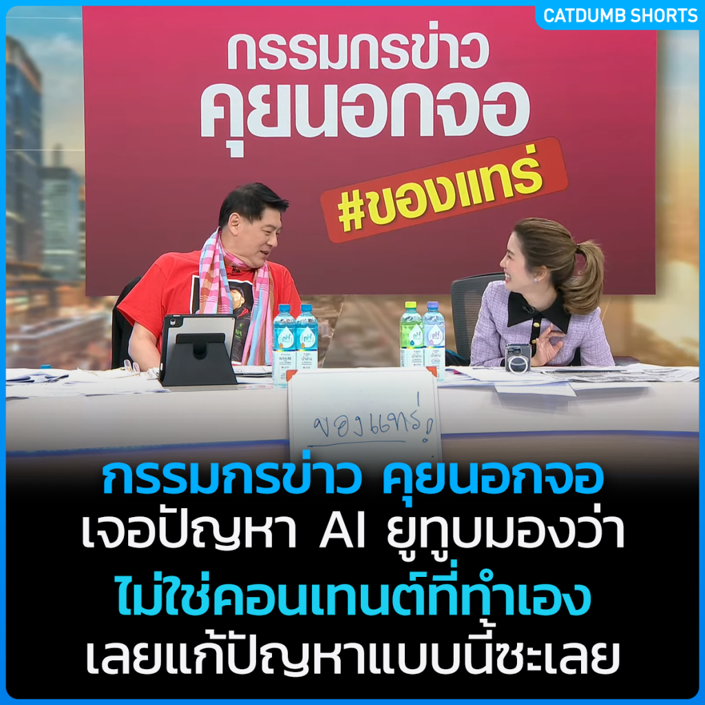 กรรมกรข่าว คุยนอกจอ เจอปัญหา AI ยูทูบมองว่า ไม่ใช่คอนเทนต์ที่ทำเอง เลยแก้ปัญหาแบบนี้ซะเลย ...