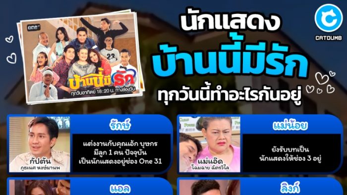 นักแสดงบ้านนี้มีรัก ทุกวันนี้ทำอะไรกันอยู่ – CatDumb – แคทดั๊มบ์ | เล่าเรื่องน่าสนใจ ในแบบที่แมว ...