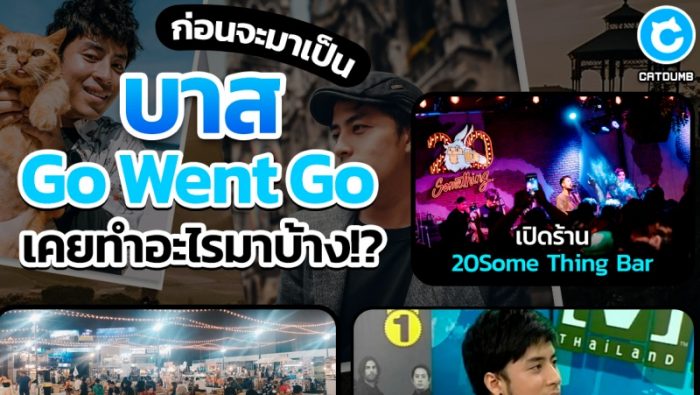 ก่อนจะมาเป็น “บาส Go Went Go” เคยทำอะไรมาบ้าง!? – CatDumb – แคทดั๊มบ์ ...