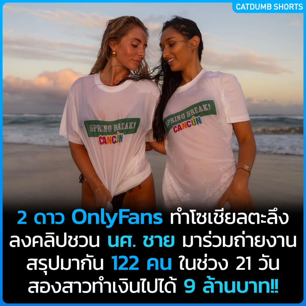 2 ดาว OnlyFans ทำโซเชียลตะลึง ลงติ๊กต็อก ชวน นศ. ชาย มาร่วมถ่ายงาน สรุป ...
