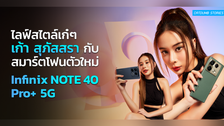 ไลฟ์สไตล์เก๋ๆ เก้า สุภัสสรา กับสมาร์ตโฟนตัวใหม่ Infinix NOTE 40 Pro+ 5G – CatDumb – แคทดั๊มบ์ ...
