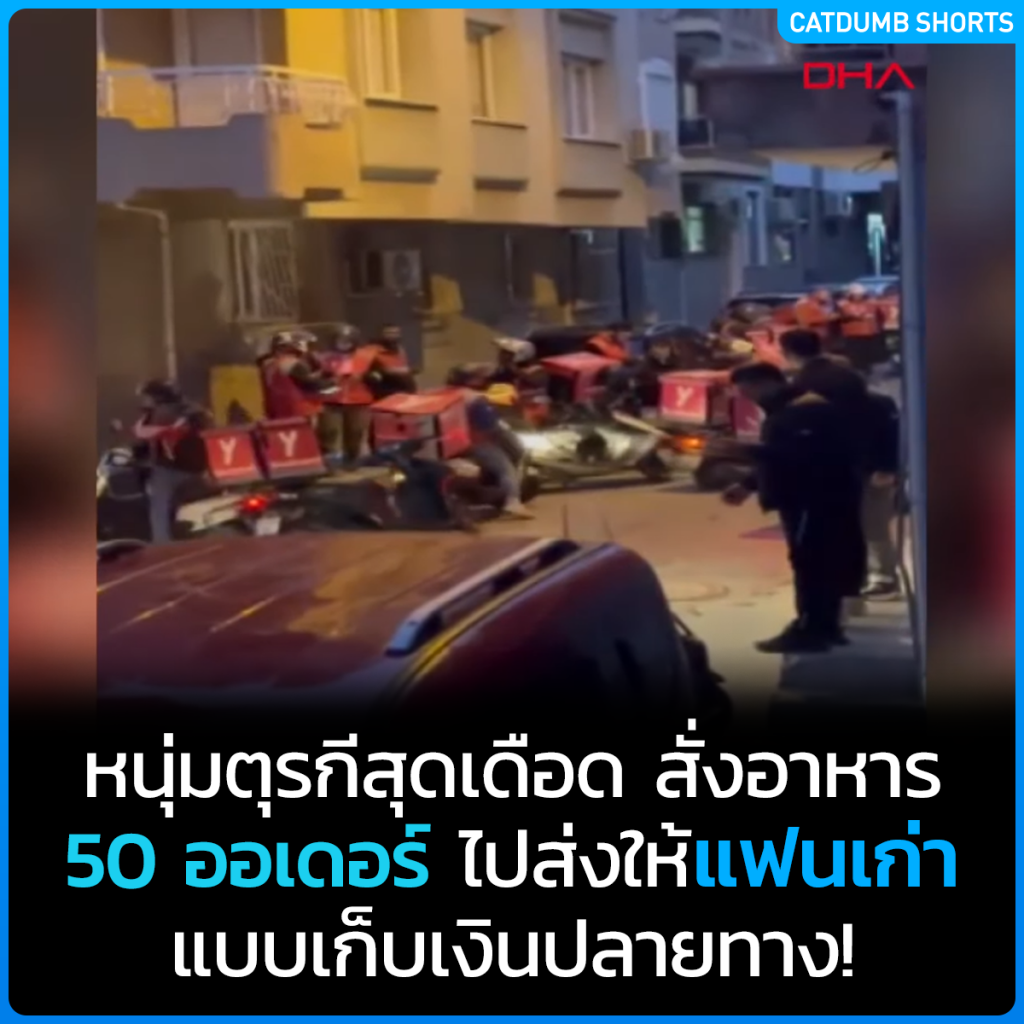 หนุ่มตุรกีสุดเดือด สั่งอาหาร 50 ออเดอร์ ไปส่งบ้านแฟนเก่า แบบเก็บเงินปลายทาง! – CatDumb – แคทด ...
