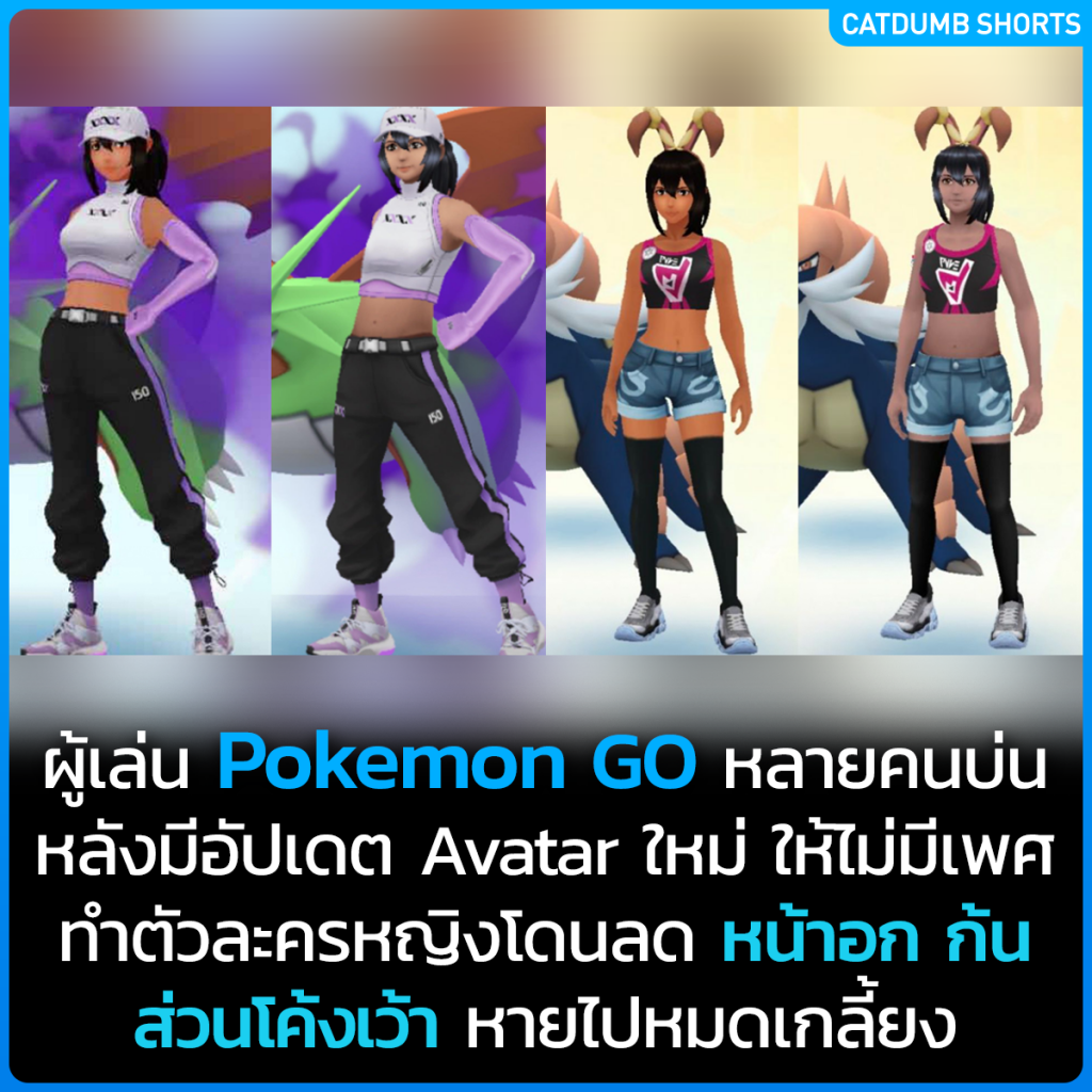 ผู้เล่น Pokemon GO หลายคนเดือด หลังอัปเดต Avatar ใหม่ ให้ไม่มีเพศ ทำตัว ...