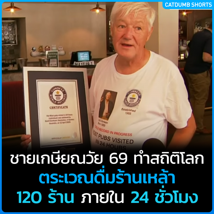 ชายเกษียณวัย 69 ทำสถิติโลก ตระเวณดื่มในร้านเหล้าซิดนีย์ 120 ร้าน ภายใน 24 ชั่วโมง – CatDumb – แค ...