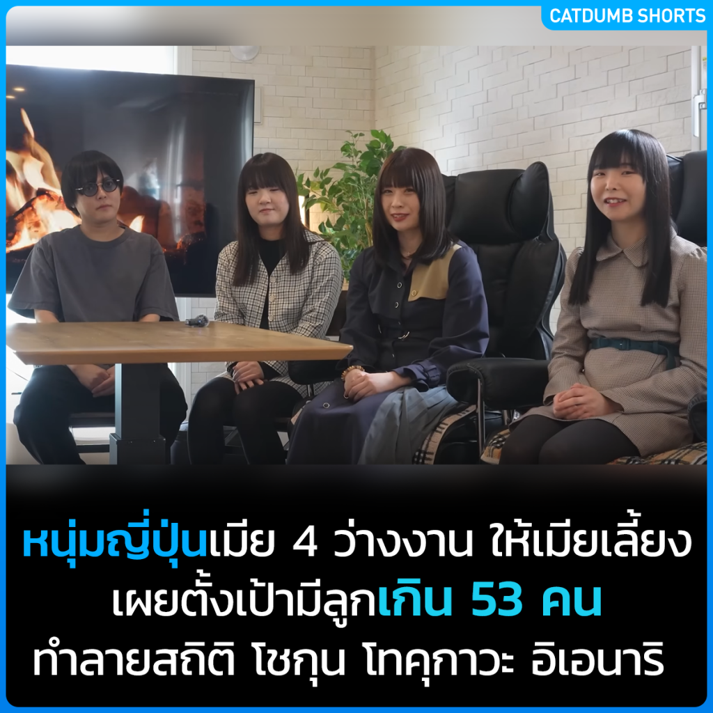 หนุ่มญี่ปุ่นเมีย 4 ว่างงาน ให้เมียเลี้ยง เผยตั้งเป้ามีลูกเกิน 53 คน ทำลายสถิติ โชกุน โทคุกาวะ อิ ...